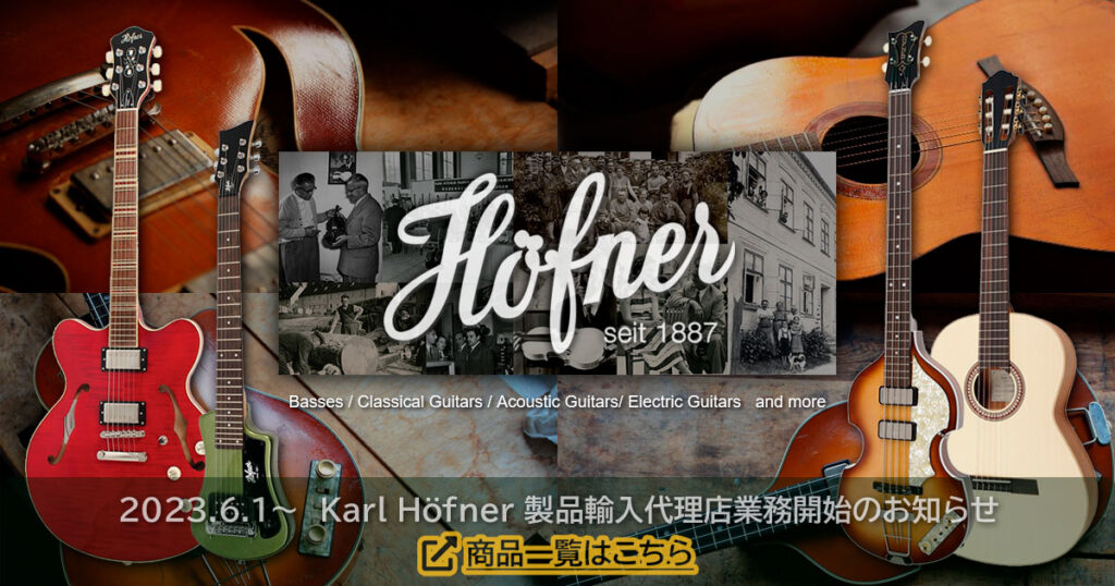 Hofner（ヘフナー） 製品輸入代理店として取り扱い開始しました。各ラインナップ続々入荷中！！ | クロサワ楽器店公式ブログ