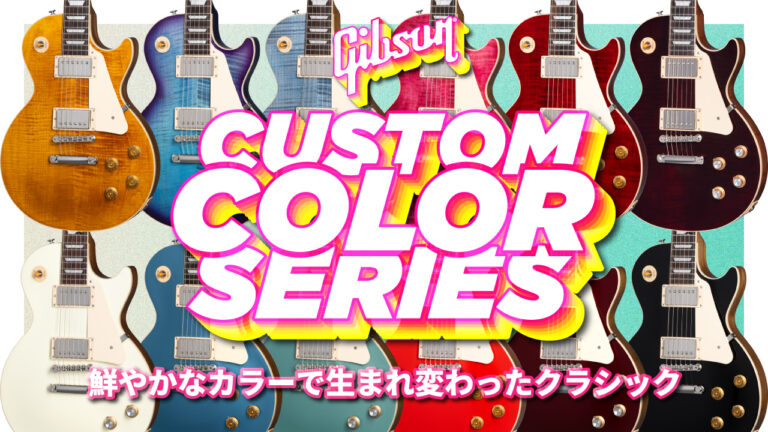Gibson『Custom Color Series』登場 | クロサワ楽器店公式ブログ
