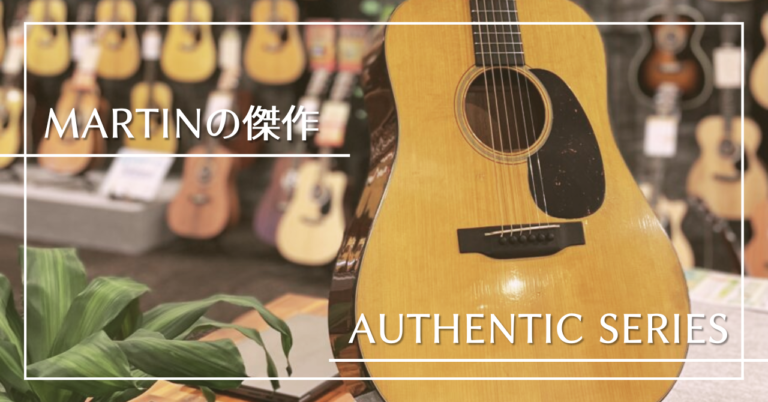Martinの傑作「Authentic」シリーズとは | クロサワ楽器店公式ブログ