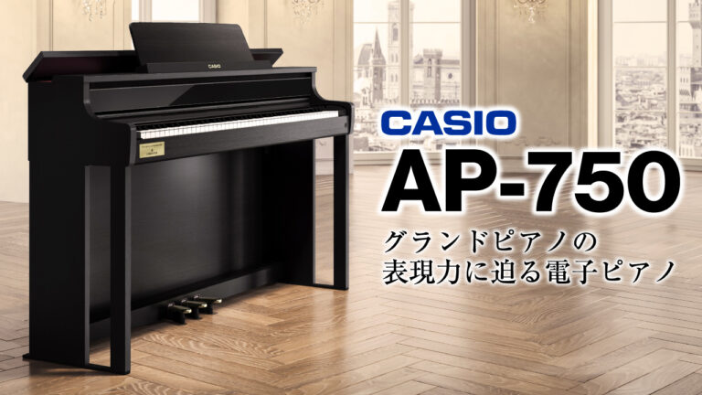 CASIO AP-750徹底解析！ | クロサワ楽器店公式ブログ