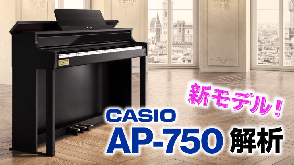 グランドピアノの表現力に迫る電子ピアノ「CASIO AP-750」発表。 | クロサワ楽器店公式ブログ